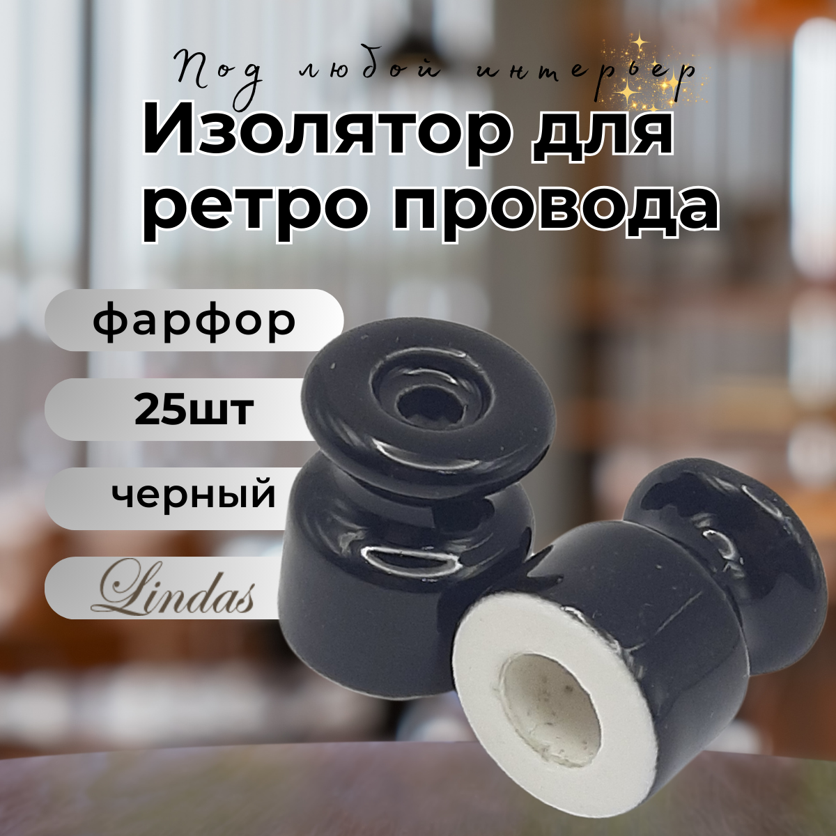 Изолятор Lindas для наружного монтажа, керамика, 25 шт/уп, цвет: черный 12015