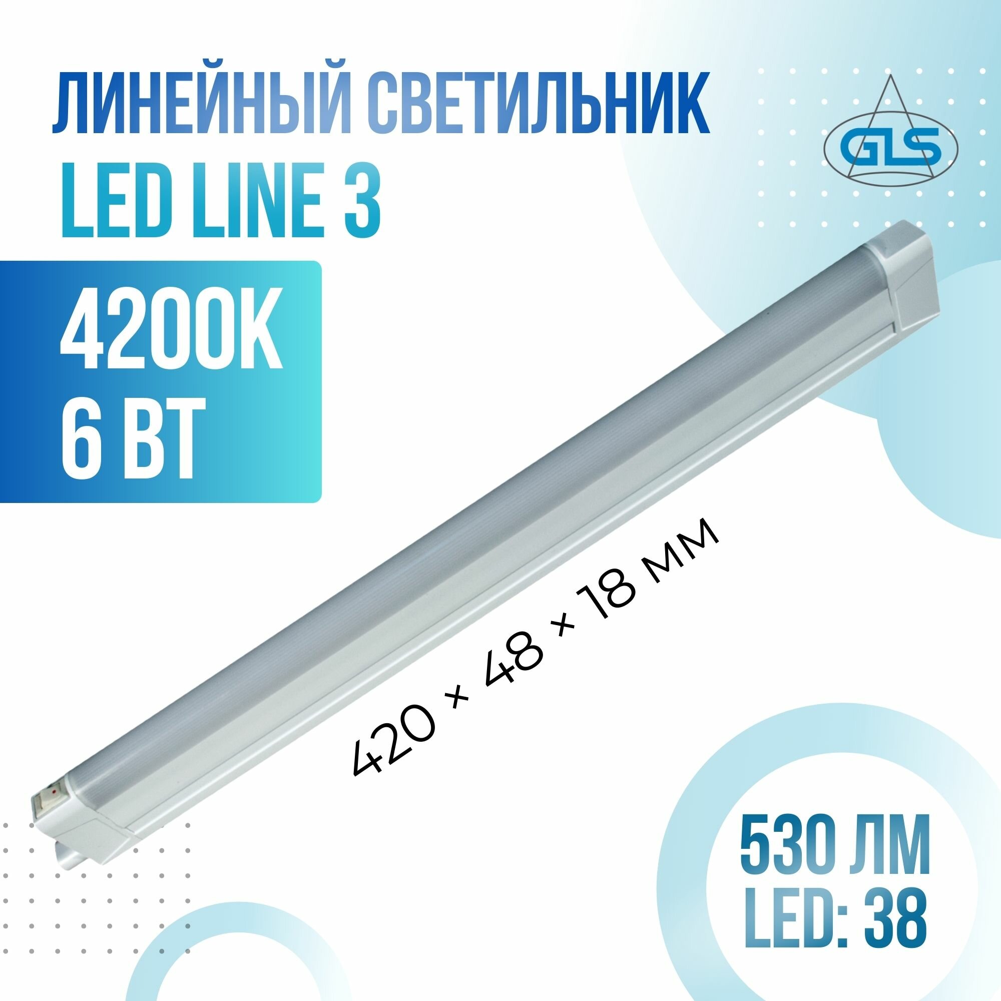 Линейный светодиодный светильник GLS LED Line 3, для ванных комнат, корпусной мебели и кухонь, 220V, 4200К, 6Вт, 420 мм, белый