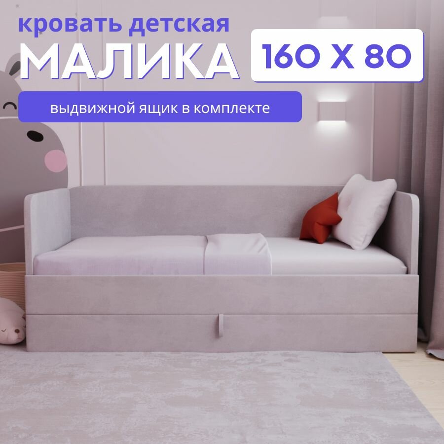 Детский диван-кровать 160х80 с ящиком, Малика серый