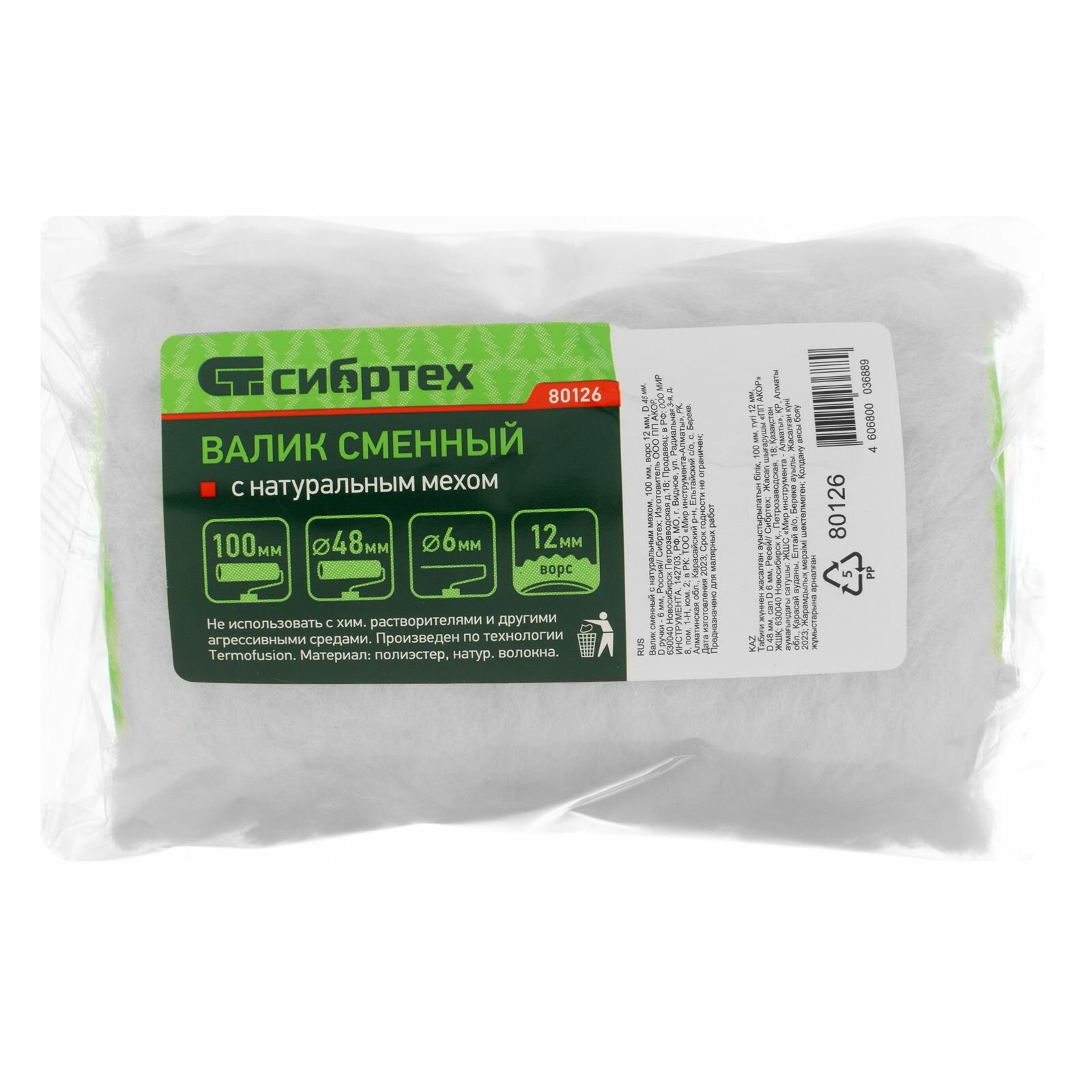 Ролик мех натуральный 100мм д/80121 (россия) /ворс 12мм d 48мм бюгель 6мм арт. 80126/