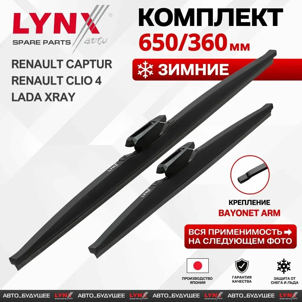 650 360 мм. Kрепление Bayonet Arm. Комплект зимних щеток стеклоочистителя LYNX дворники LADA XRAY лада Икс Рей; RenaultCaptur Рено Каптюр; Clio IV Клио 4