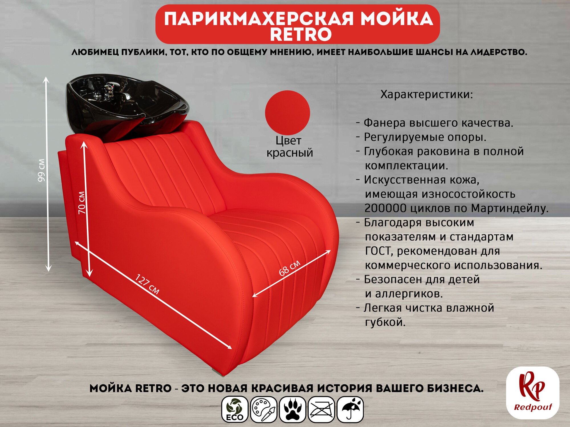 Парикмахерская мойка RedPouf Retro c черной раковиной в красном цвете