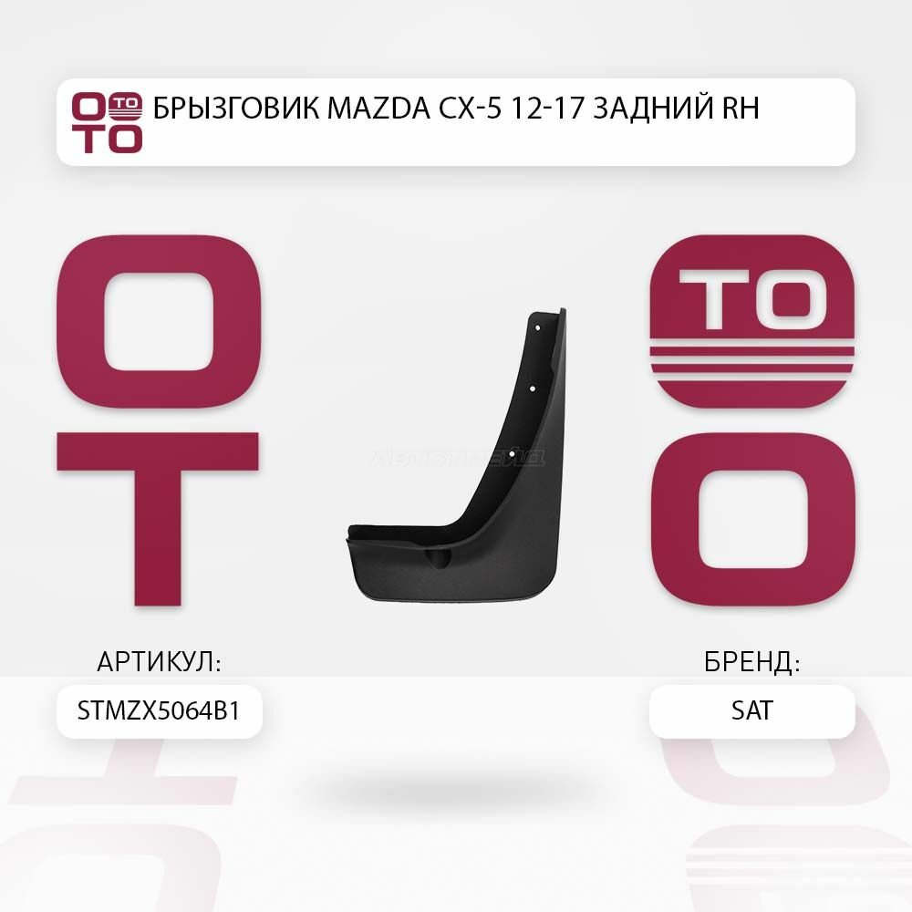 Брызговик Mazda ( Мазда ) CX-5 12-17 задний RH / SAT STMZX5064B1; ST-MZX5-064B-1