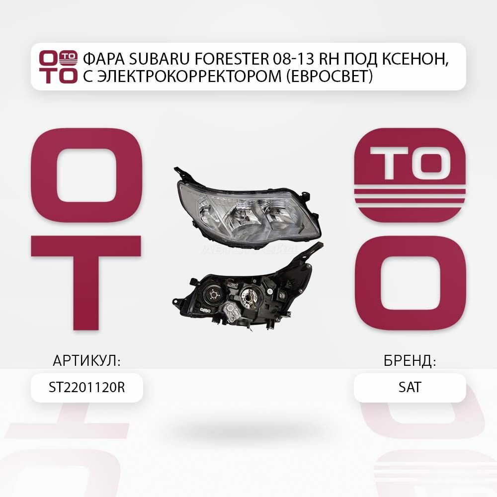 Фара Subaru ( Субару ) Forester ( Форестер ) 08-13 правый под ксенон, с электрокорректором (Евросвет) / SATST2201120R