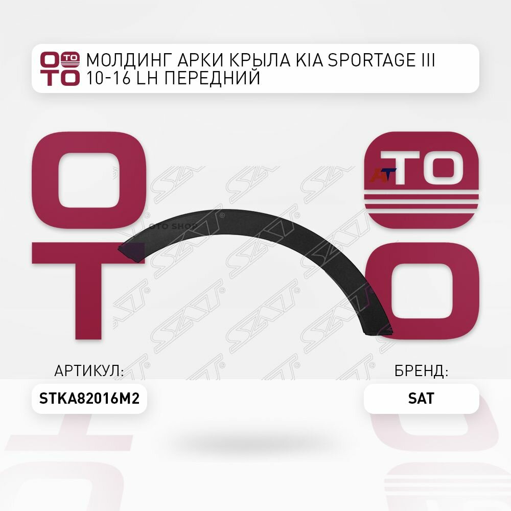 Молдинг арки крыла Kia ( Киа ) Sportage ( Спортейдж ) III 10-16 левый передний / SAT STKA82016M2; ST-KA82-016M-2