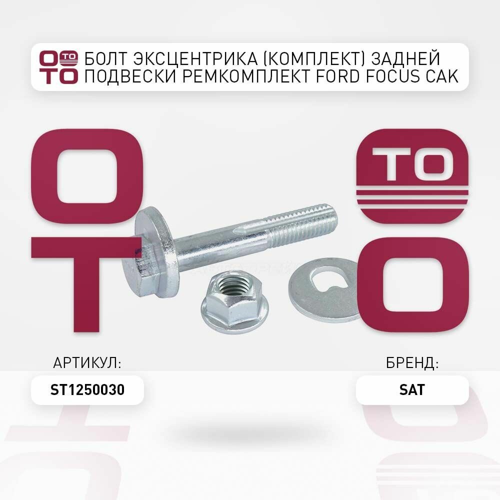 Болт эксцентрика ( комплект ) задней подвески ремкомплект ford ( форд ) focus ( фокус ) cak 1998 2005 / SAT ST1250030; ST-125-0030