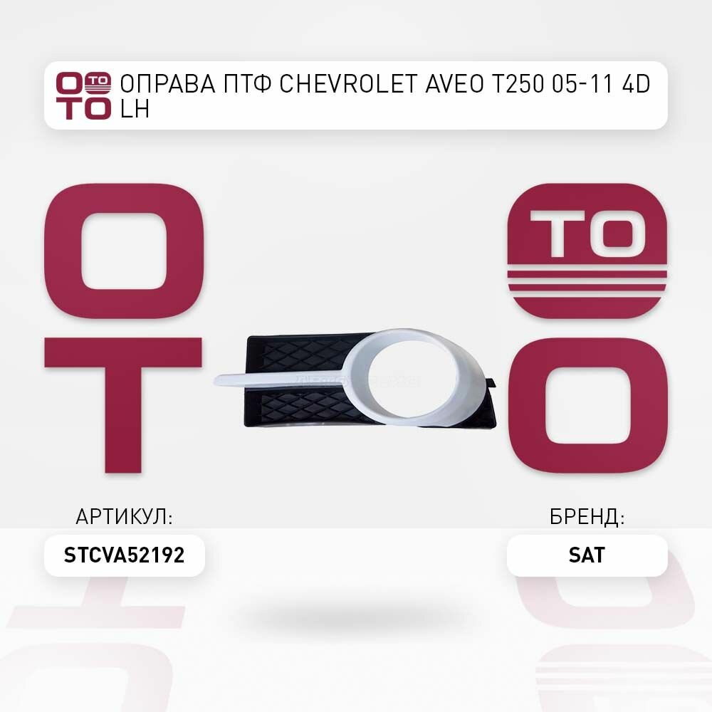 Оправа ПТФ CHEVROLET AVEO T250 05-11 4D LH / SAT STCVA52192; ST-CVA5-219-2