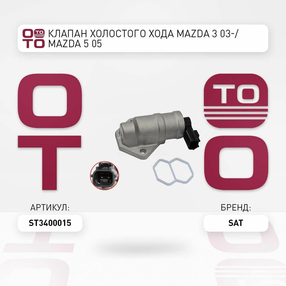 Клапан холостого хода Mazda ( Мазда ) 3 03- / Mazda ( Мазда ) 5 05- / SAT ST3400015; ST-340-0015