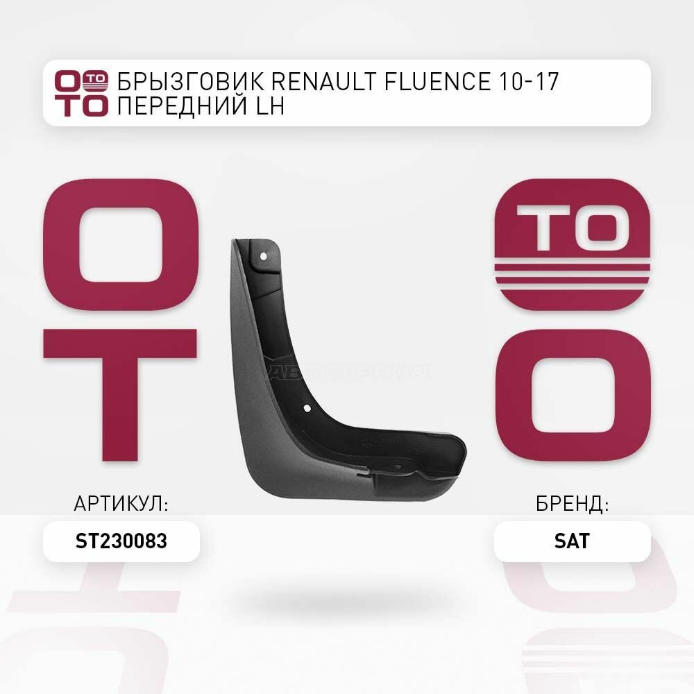 Брызговик renault ( ренаут / SAT ST230083; ST-23-0083