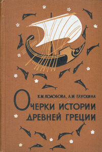 Очерки истории Древней Греции