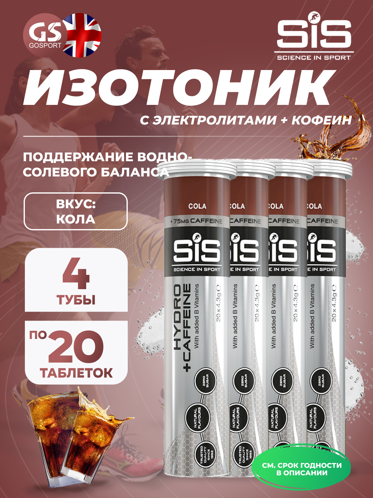 Изотоник SCIENCE IN SPORT (SiS) GO Hydro Tablet 20s CAFFEINE 4 x 20 таблеток, Кола