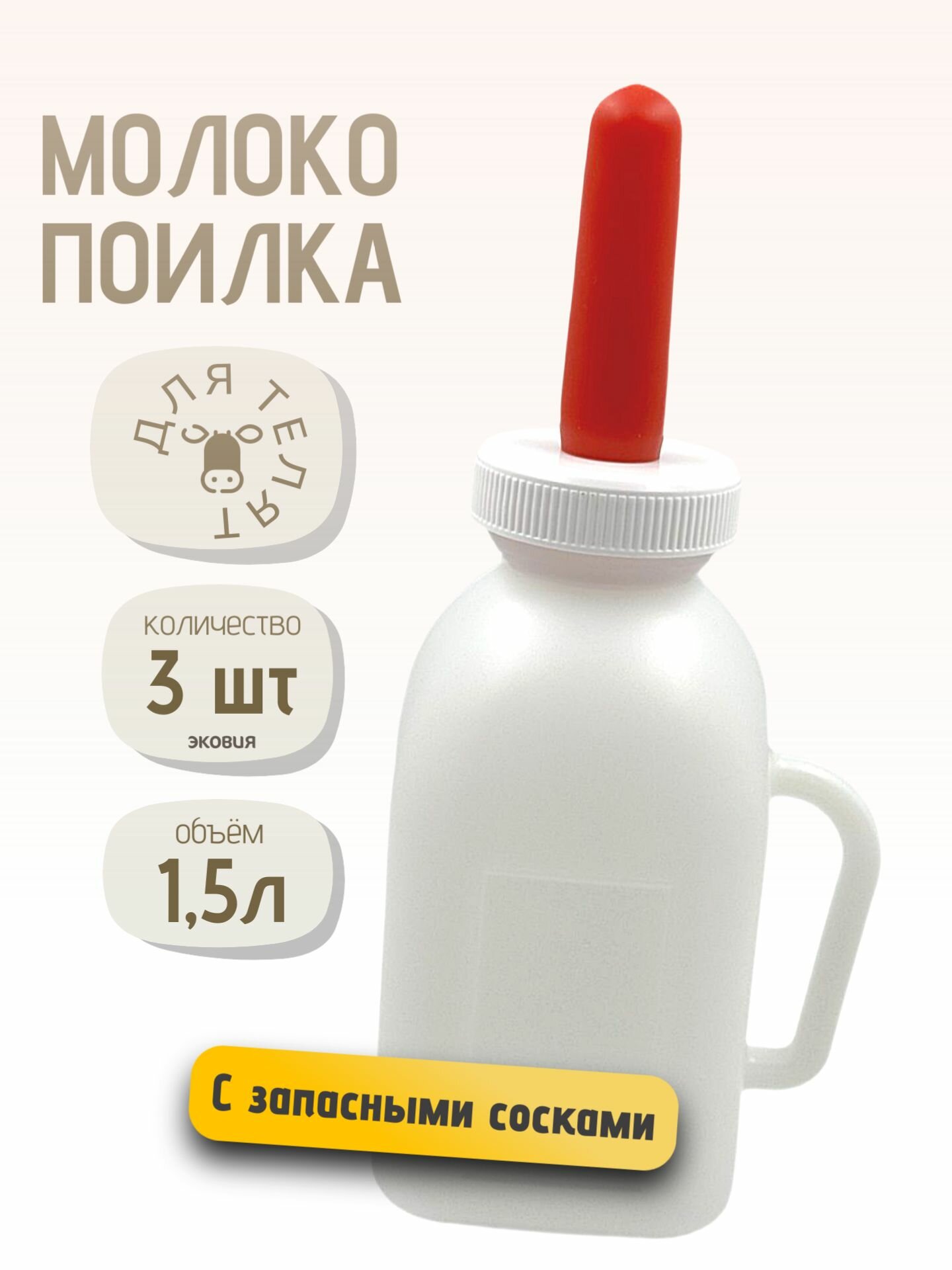 1,5л Бутылка-молокопоилка с сосками для телят ветспектрум 3 шт