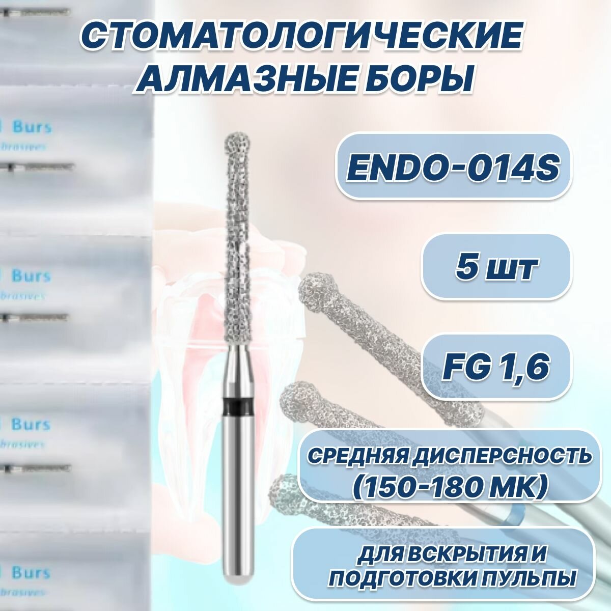 Стоматологические алмазные боры Endo-014S, для высокоскоростных наконечников FG, (для эндодонтического доступа) 5шт.