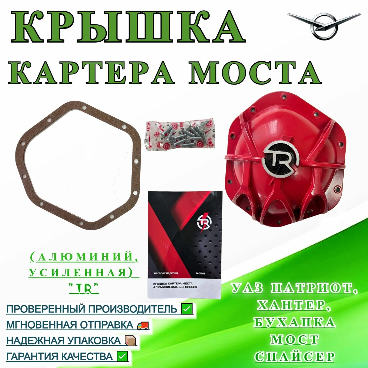 Крышка картера моста УАЗ Патриот, Хантер, Буханка мост Спайсер (алюминий, усиленная) "TR"