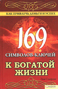169 символов-ключей к богатой жизни. Как привлечь деньги и успех