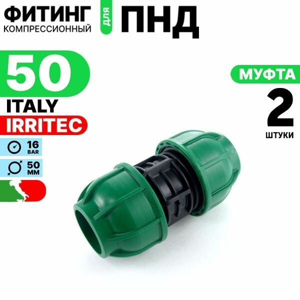 Муфта IRRITEC фитинг ПНД 50 х 50, пищевой пластик. Комплект 2 штуки