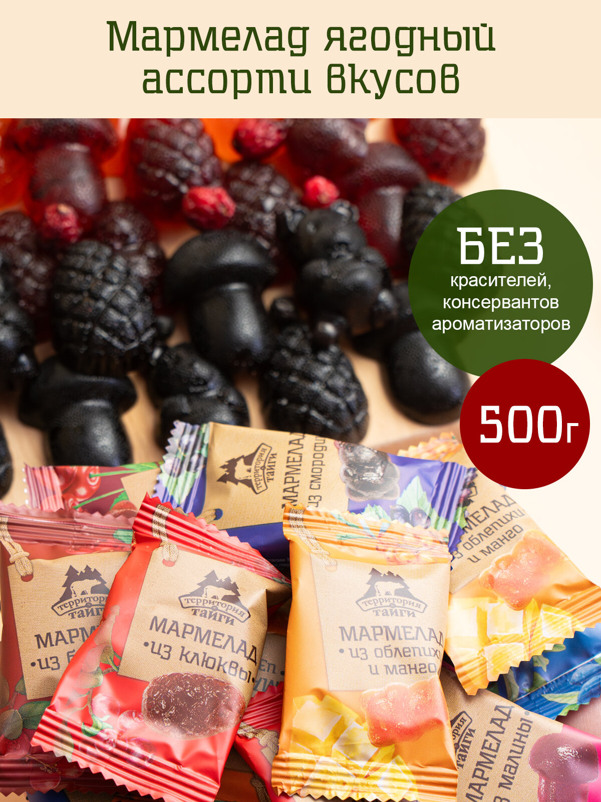 Мармелад "Территория тайги Ягодное ассорти" натуральный, 500г