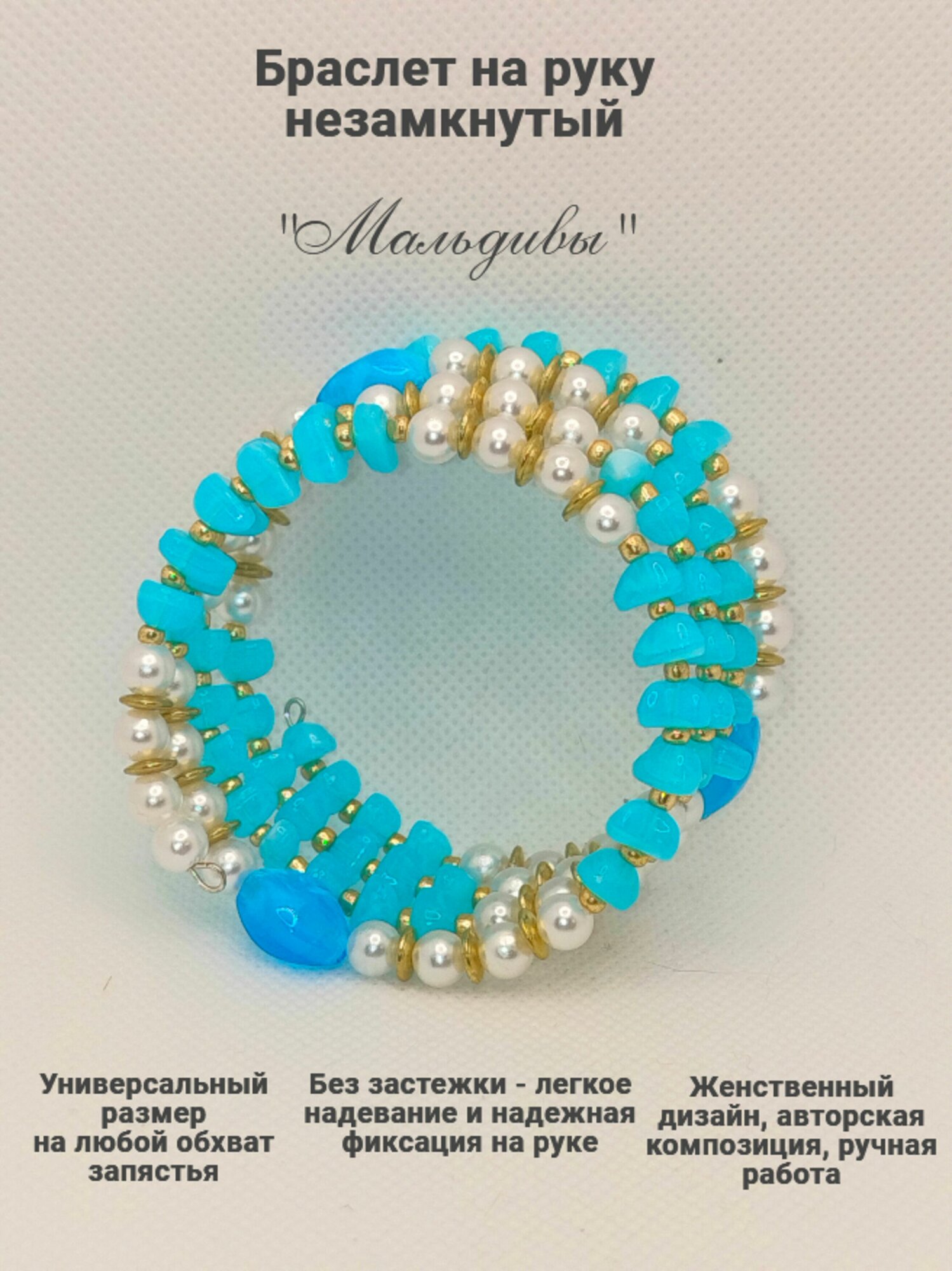 Незамкнутый браслет, жемчуг имитация