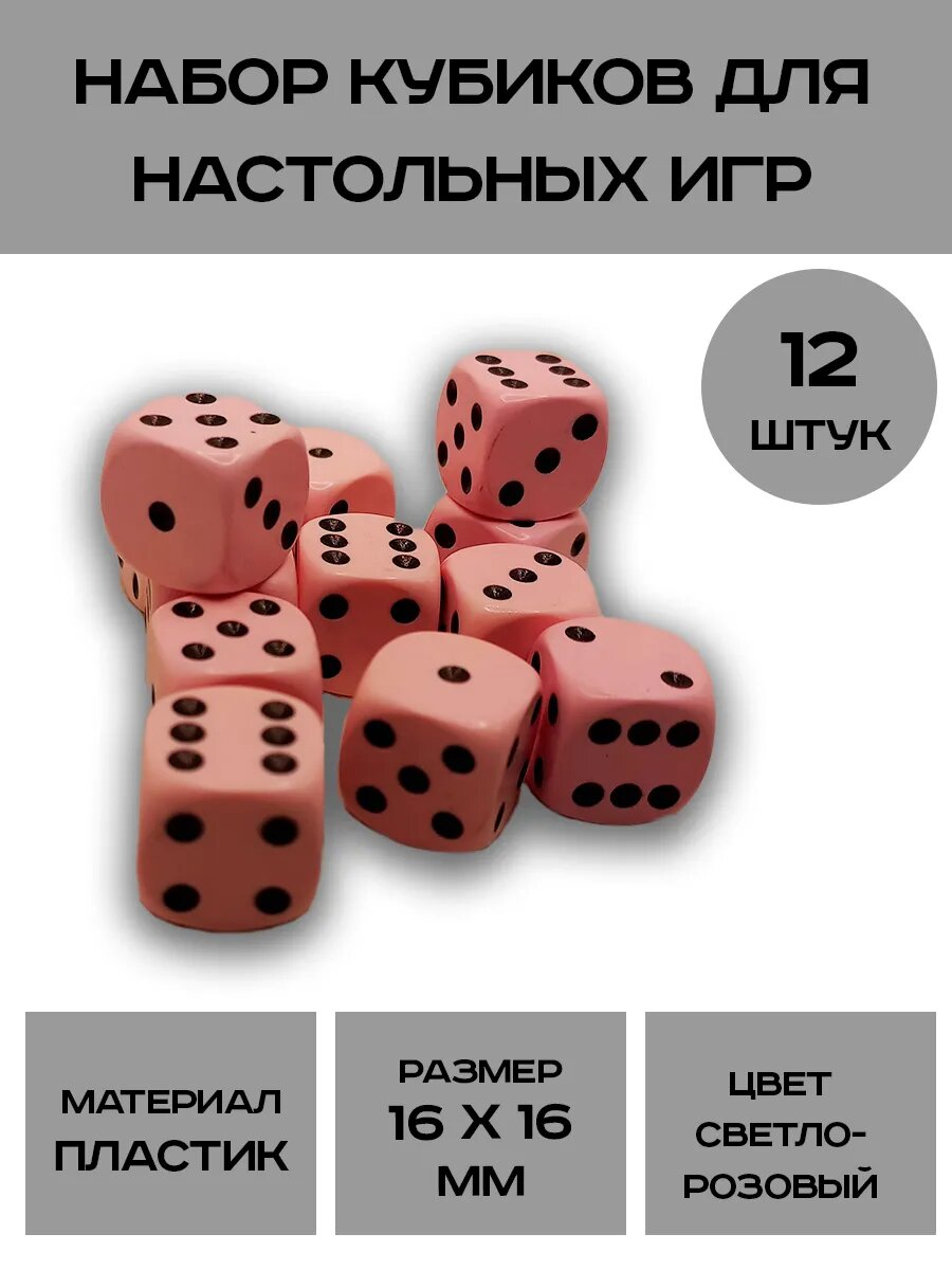 Кубики для настольных игр 16 мм, розового цвета, 6 граней ,12 штук