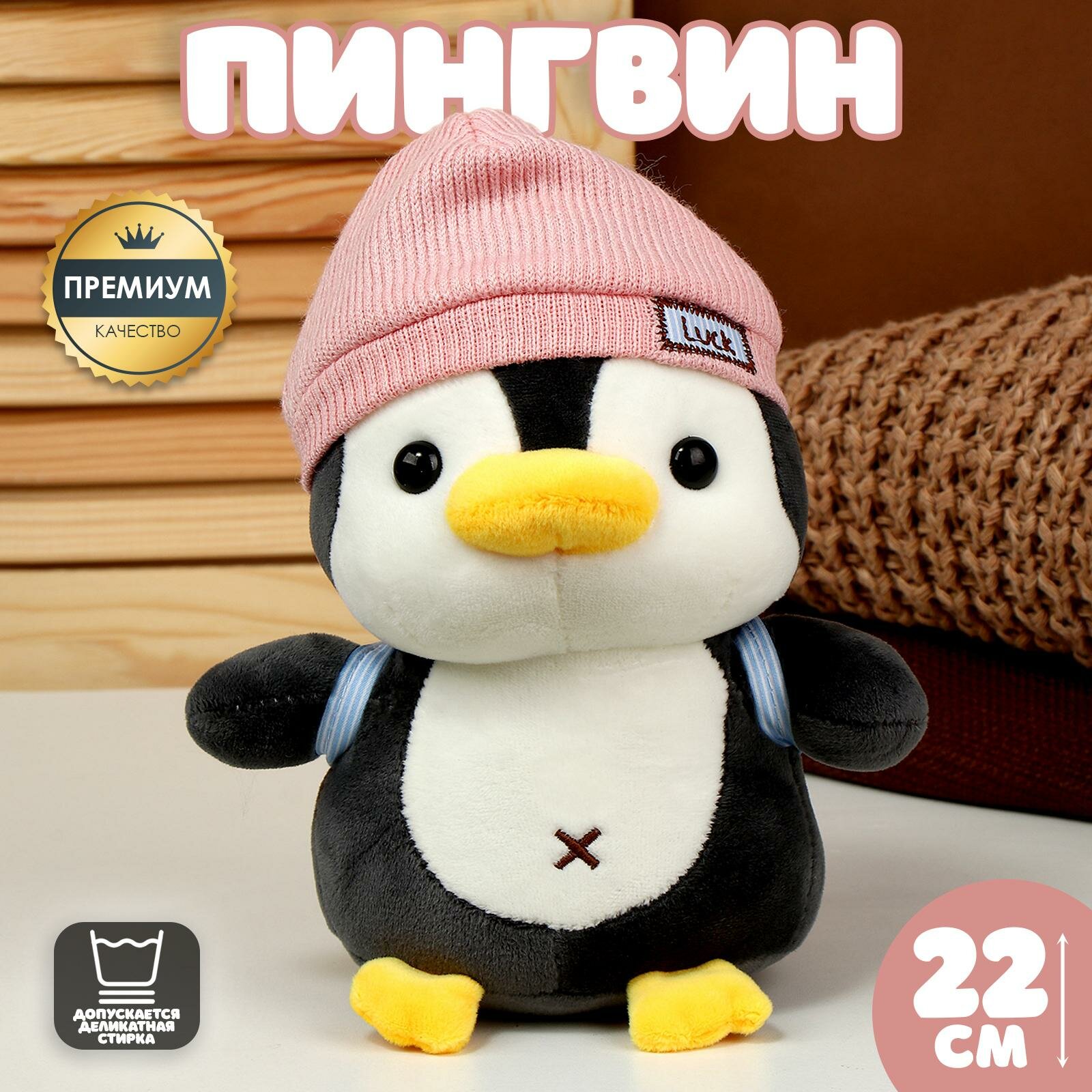 Мягкая игрушка ЛАС играс "Пингвин" с рюкзаком, в розовой шапке, 22 см.