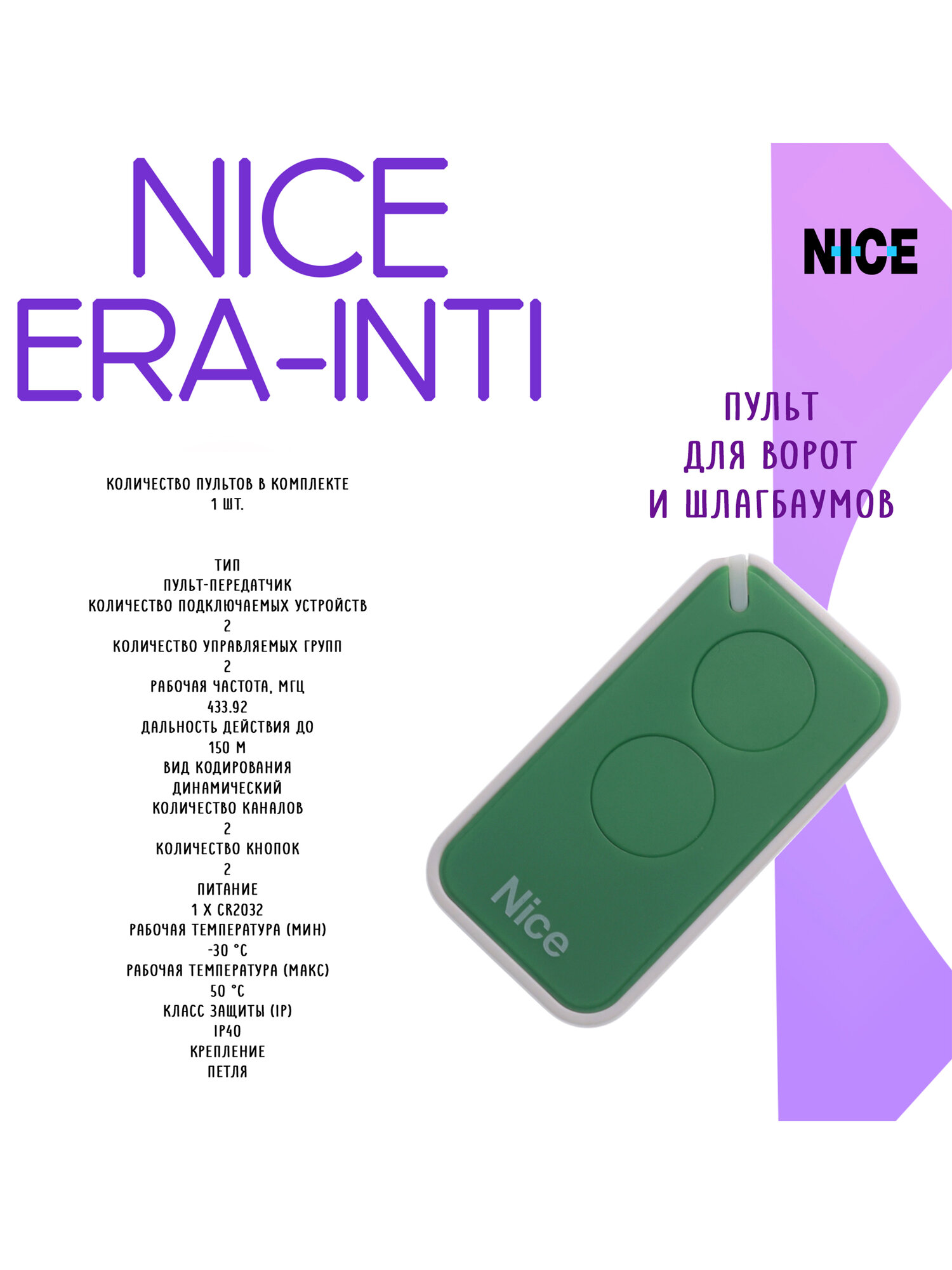 Пульт-передатчик Nice Era-Inti NICE, 433МГц, дальность 100м, динамический, 2 канала, зеленый
