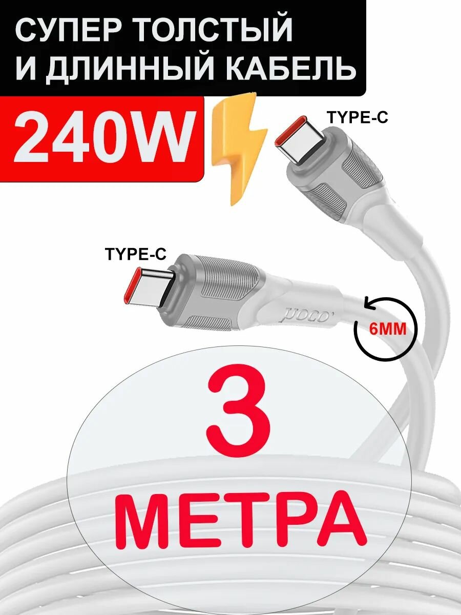Кабель USB Type-C to Type-C 240W 3 метра