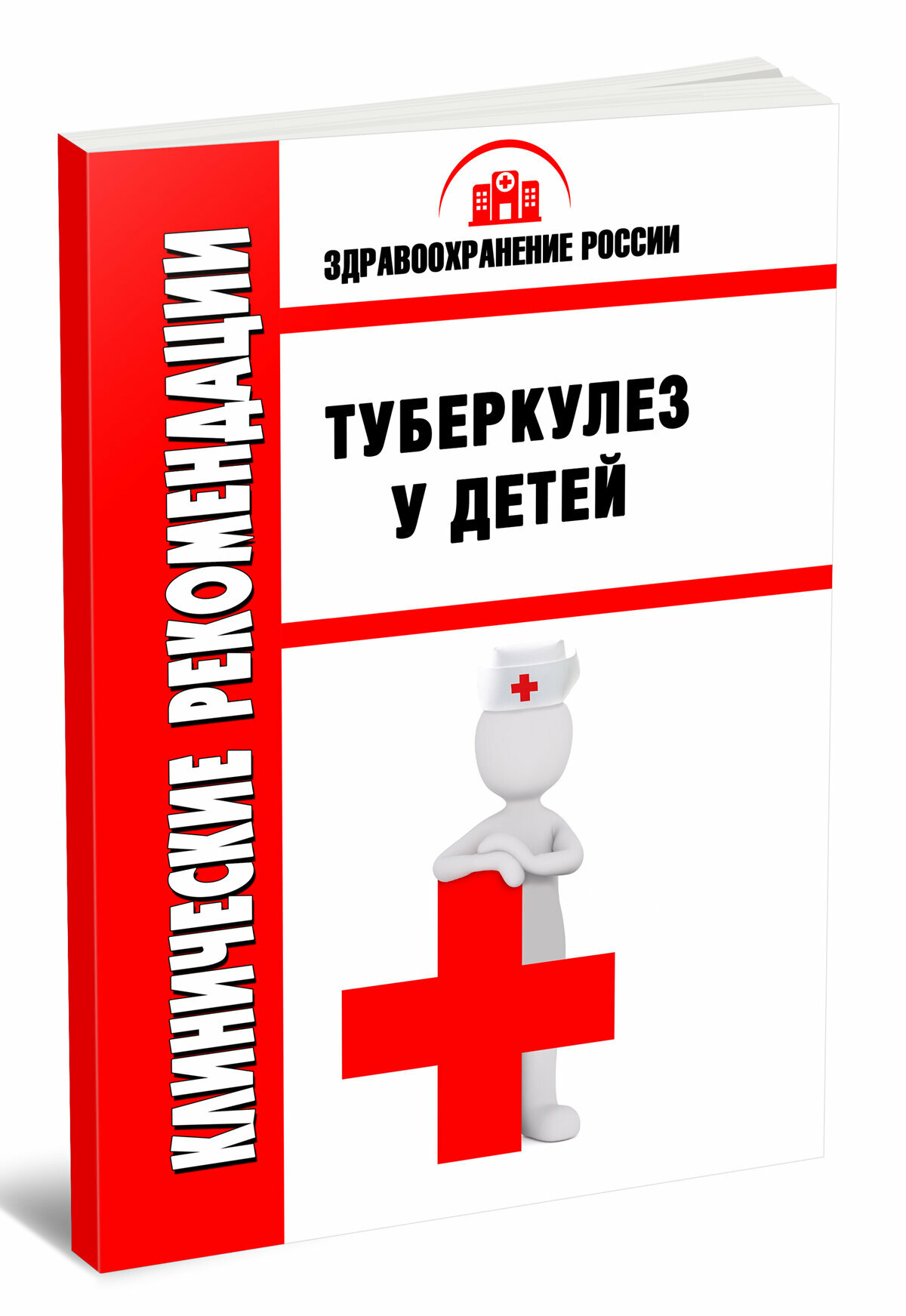 Клинические рекомендации Туберкулез у детей