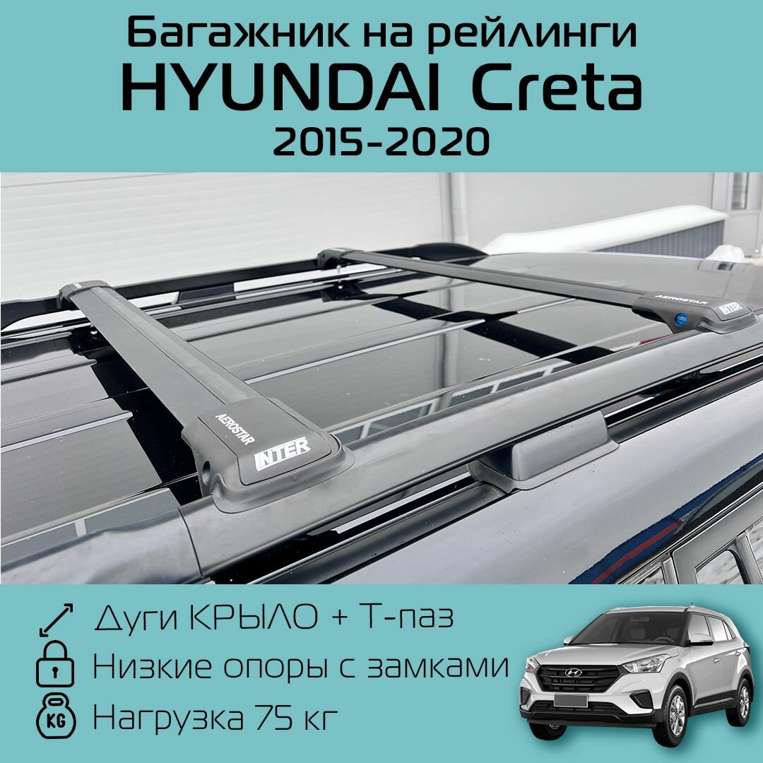 Багажник на рейлинги для Хендай Крета 2015 г. в. - 2020 г. в. Aerostar с черными крыловидными дугами R-45 / Багажник на крышу Аэростар для Hyundai Creta