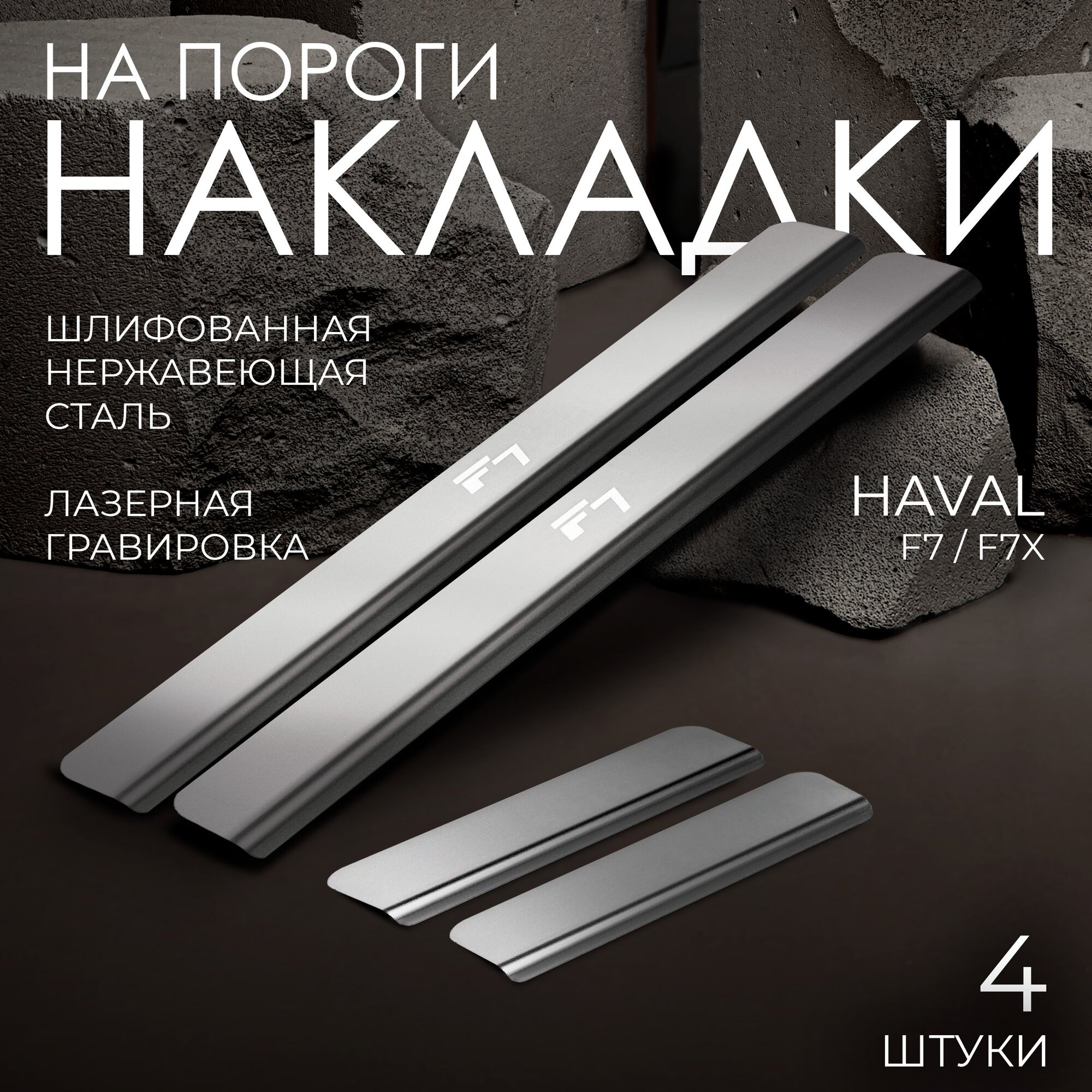 Накладки на пороги Rival для Haval F7 2019-2024/F7x 2019-2022 2022-н. в, нерж. сталь, с надписью, 4 шт, NP.9401.3
