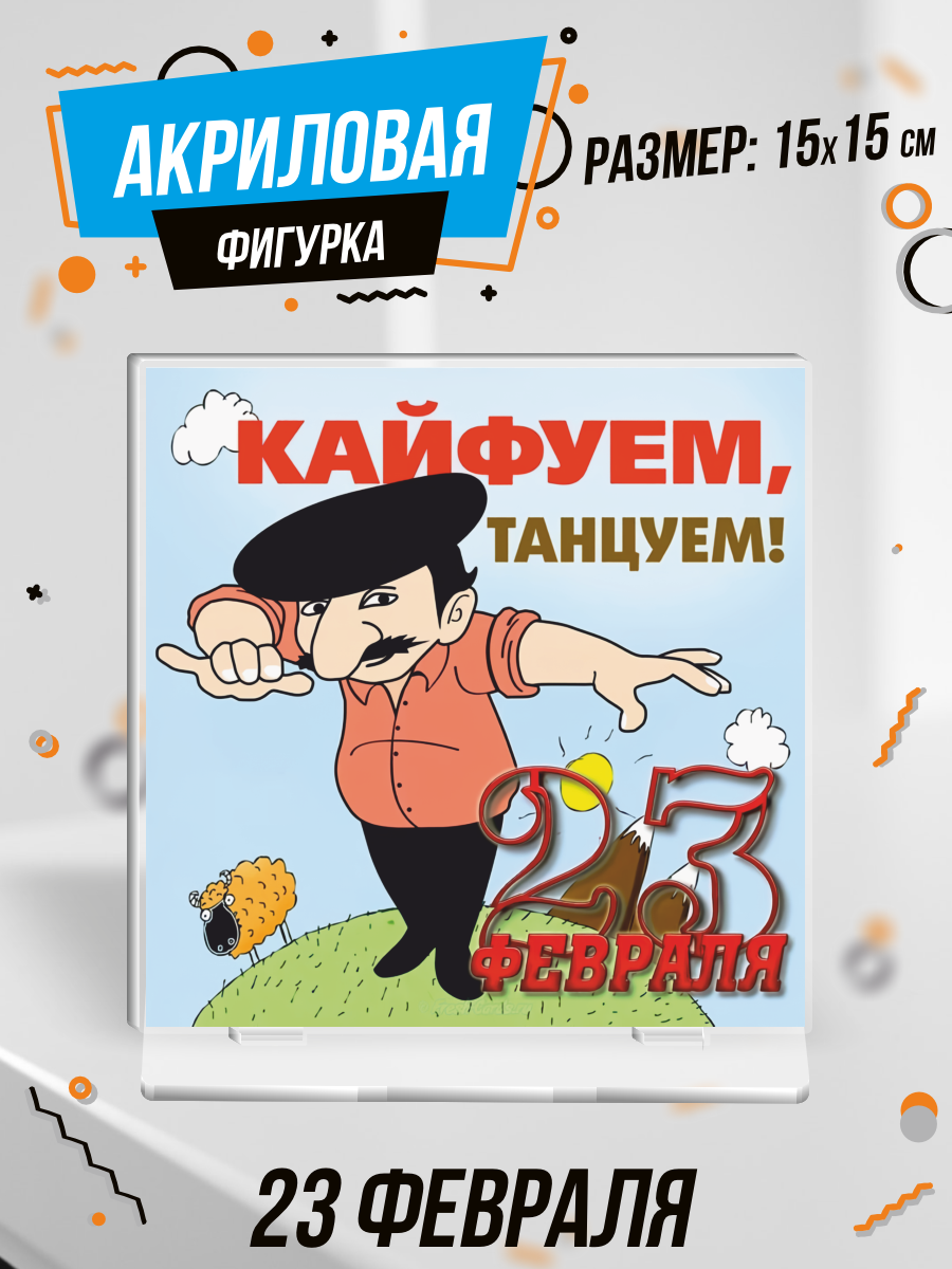 Фигурка акриловая 23 февраля поздравление армянин кайфуем