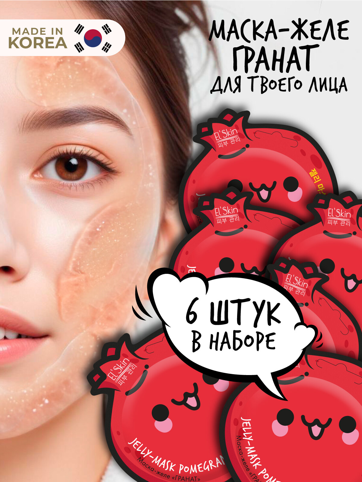 El'Skin Маска-желе для лица "Гранат", 6 шт