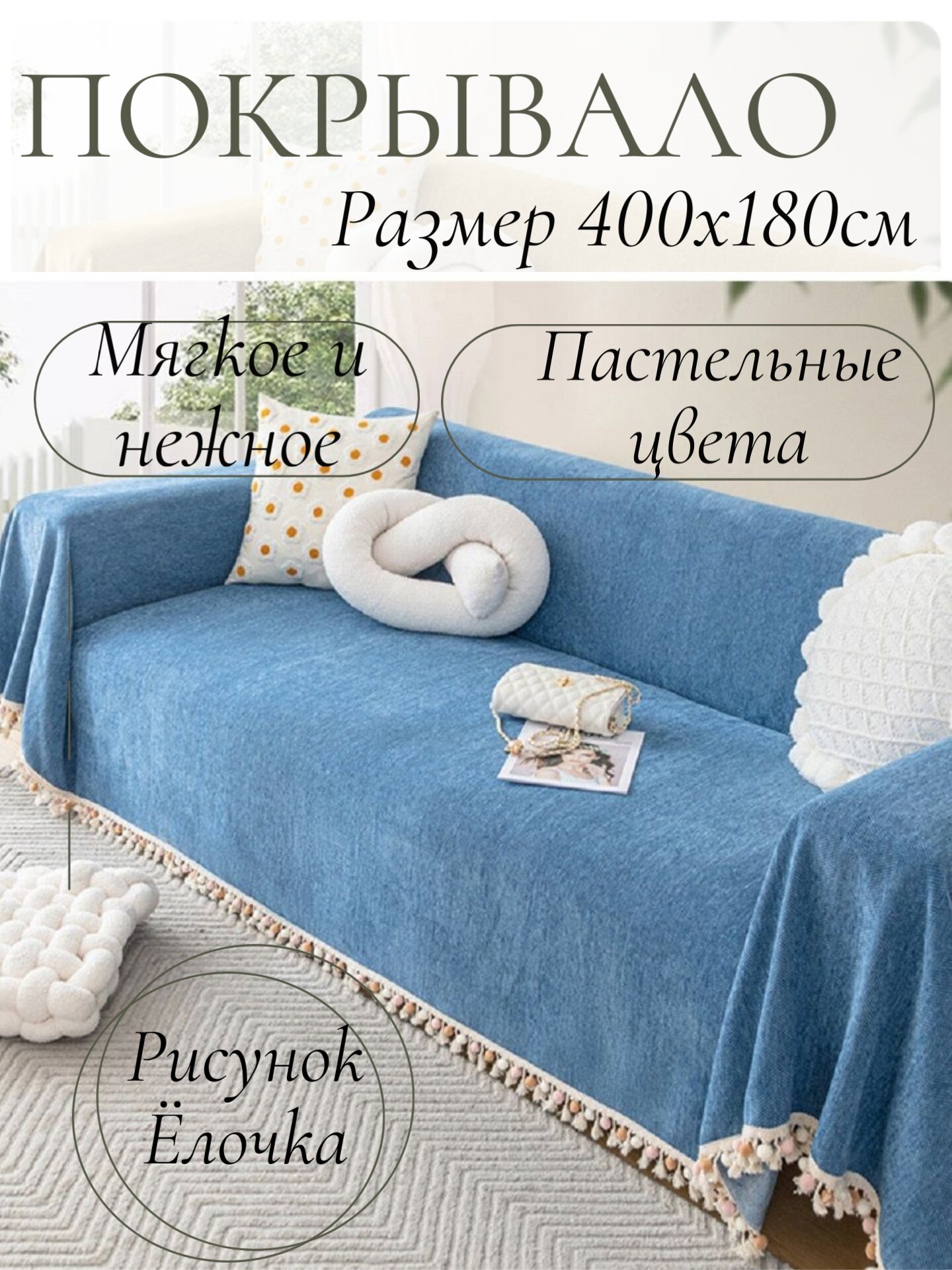 Плед-покрывало на диван/кровать "HONGYUAN" из синели с бахромой и рисунком елочка