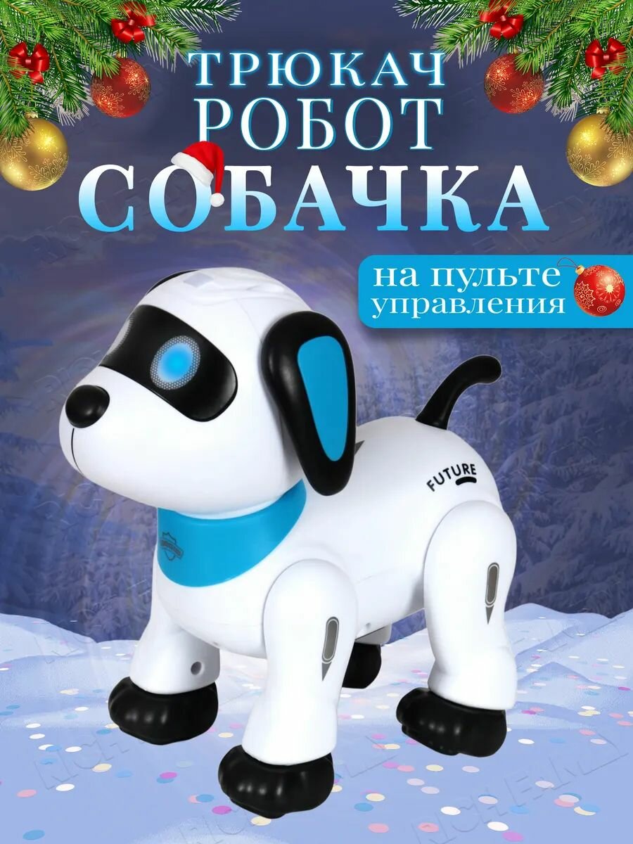 Собака робот на пульте управления