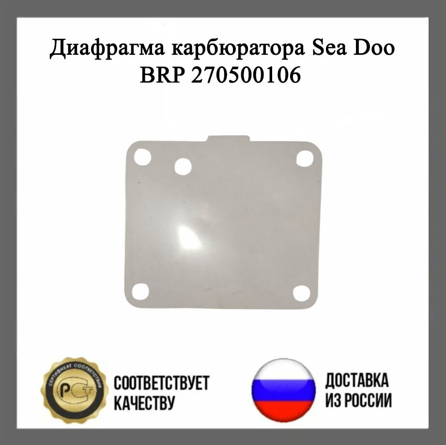 Диафрагма карбюратора Sea Doo BRP 270500106