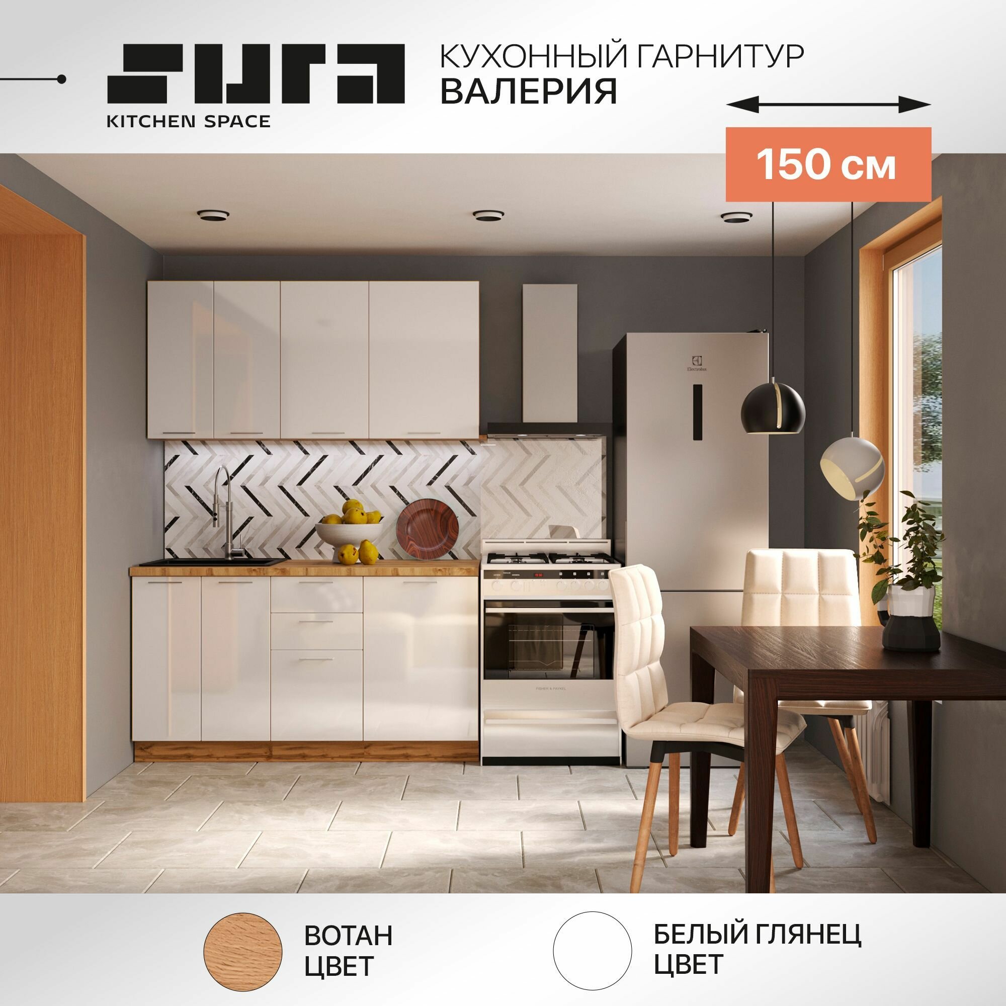 Кухонный гарнитур, 150х60х214, Валерия, белый, Сурская мебель