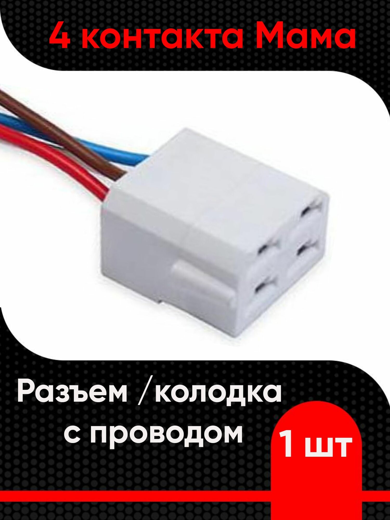 Разъём колодка с проводом (4 контакта) Мама