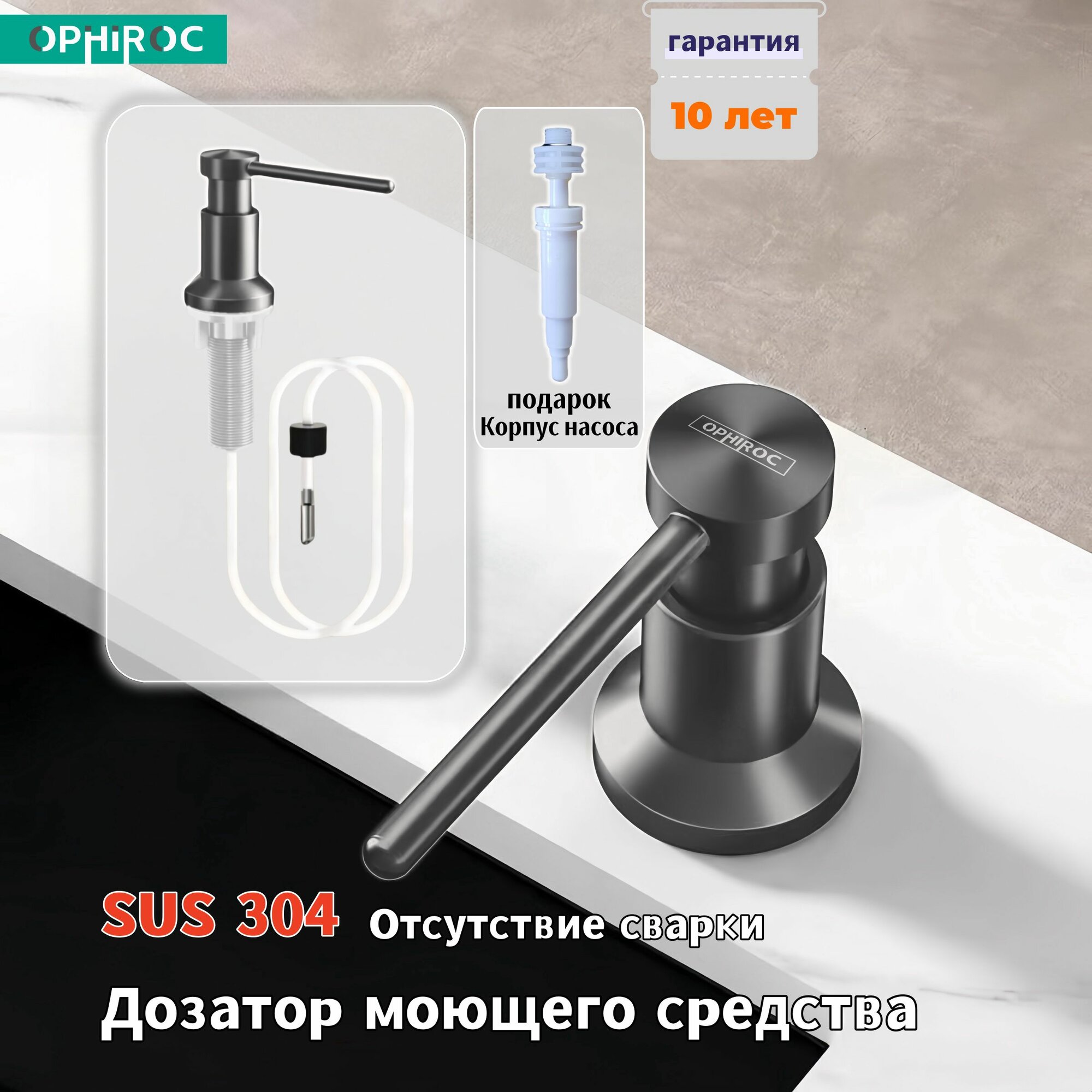 Дозатор для жидкого мыла OPHIROC, дозатор кухонный для мыла и моющего средства встраиваемый в мойку или столешницу (Основной корпус SUS304), ZYQ-2, темно-серый