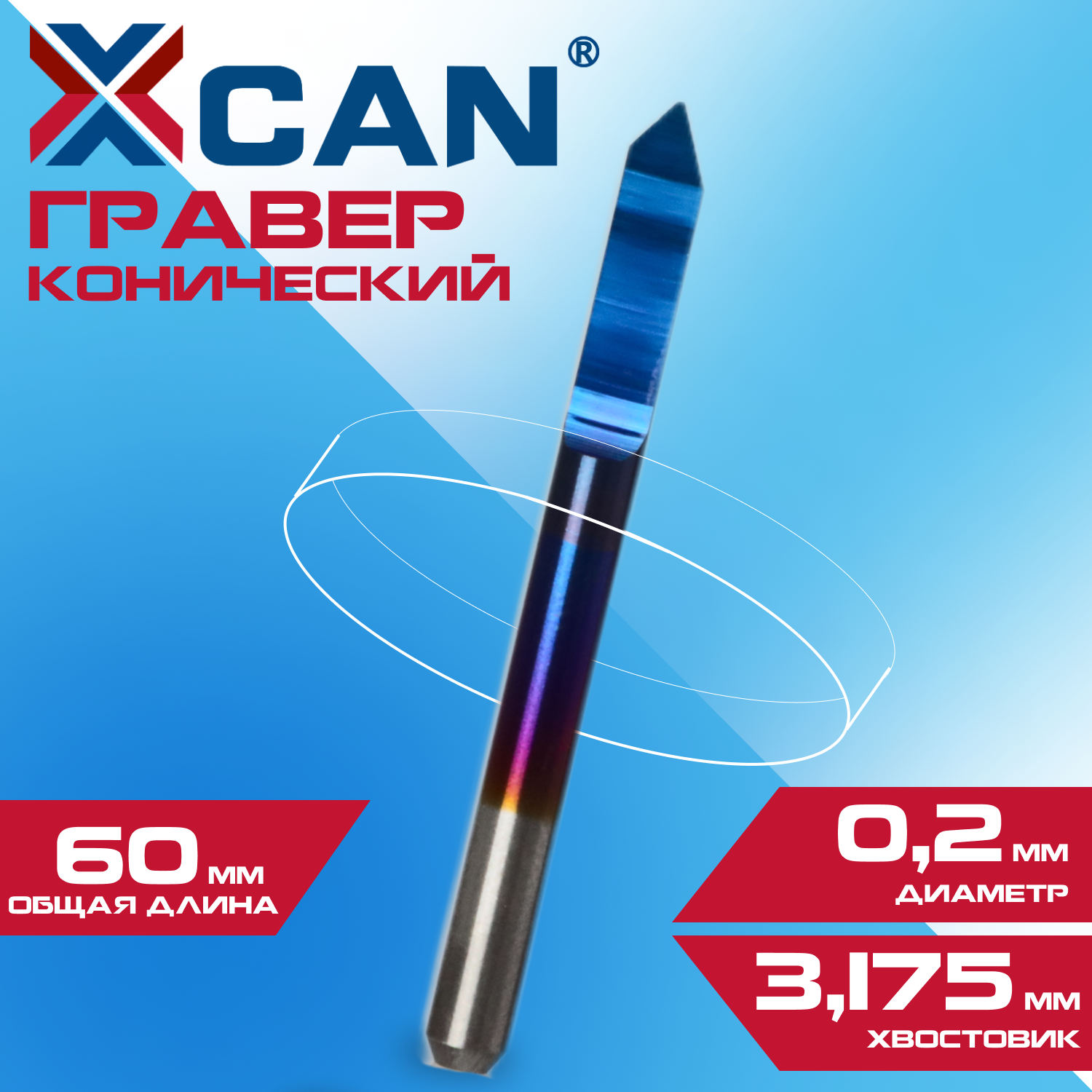 Конический гравер XCAN, карбид вольфрама, диаметр хвостовика 3,175 мм