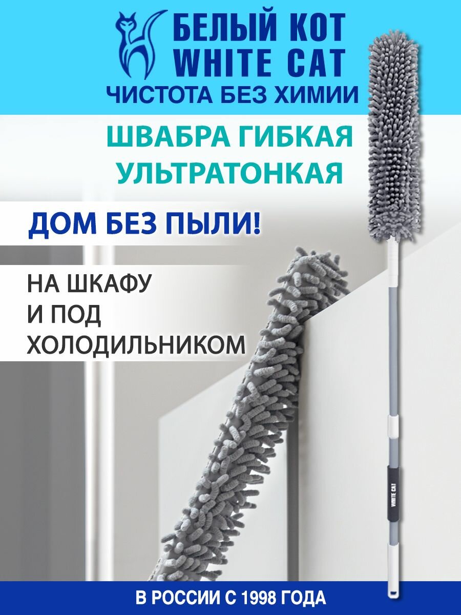 Белый КОТ - Швабра гибкая ультратонкая для труднодоступных мест