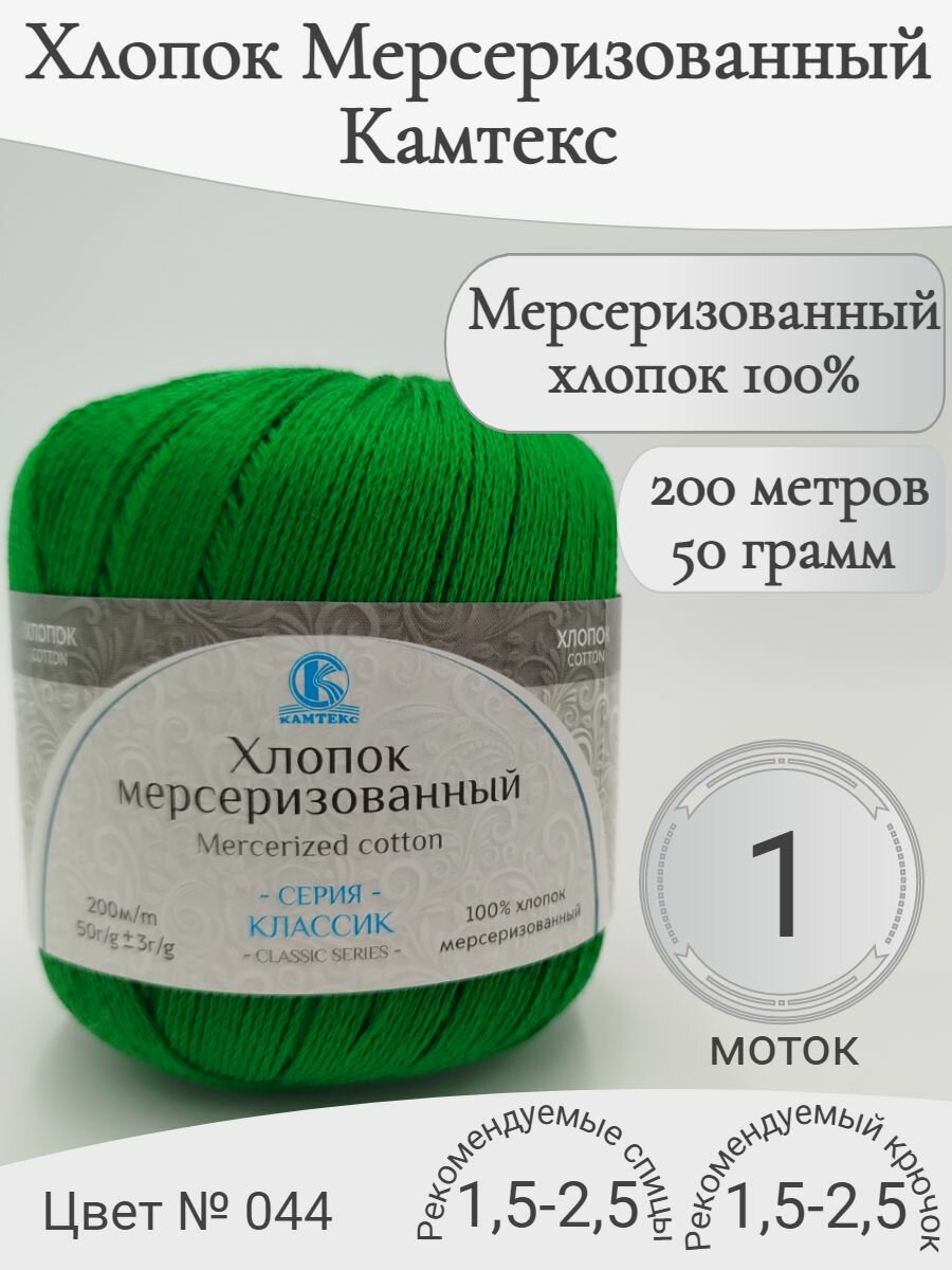 Пряжа Хлопок Мерсеризованный Камтекс цвет 044 трава (1 моток)