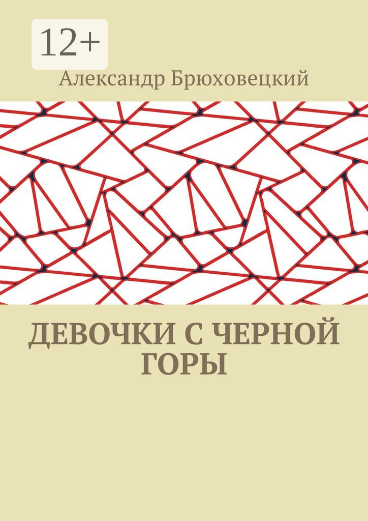 Девочки с черной горы