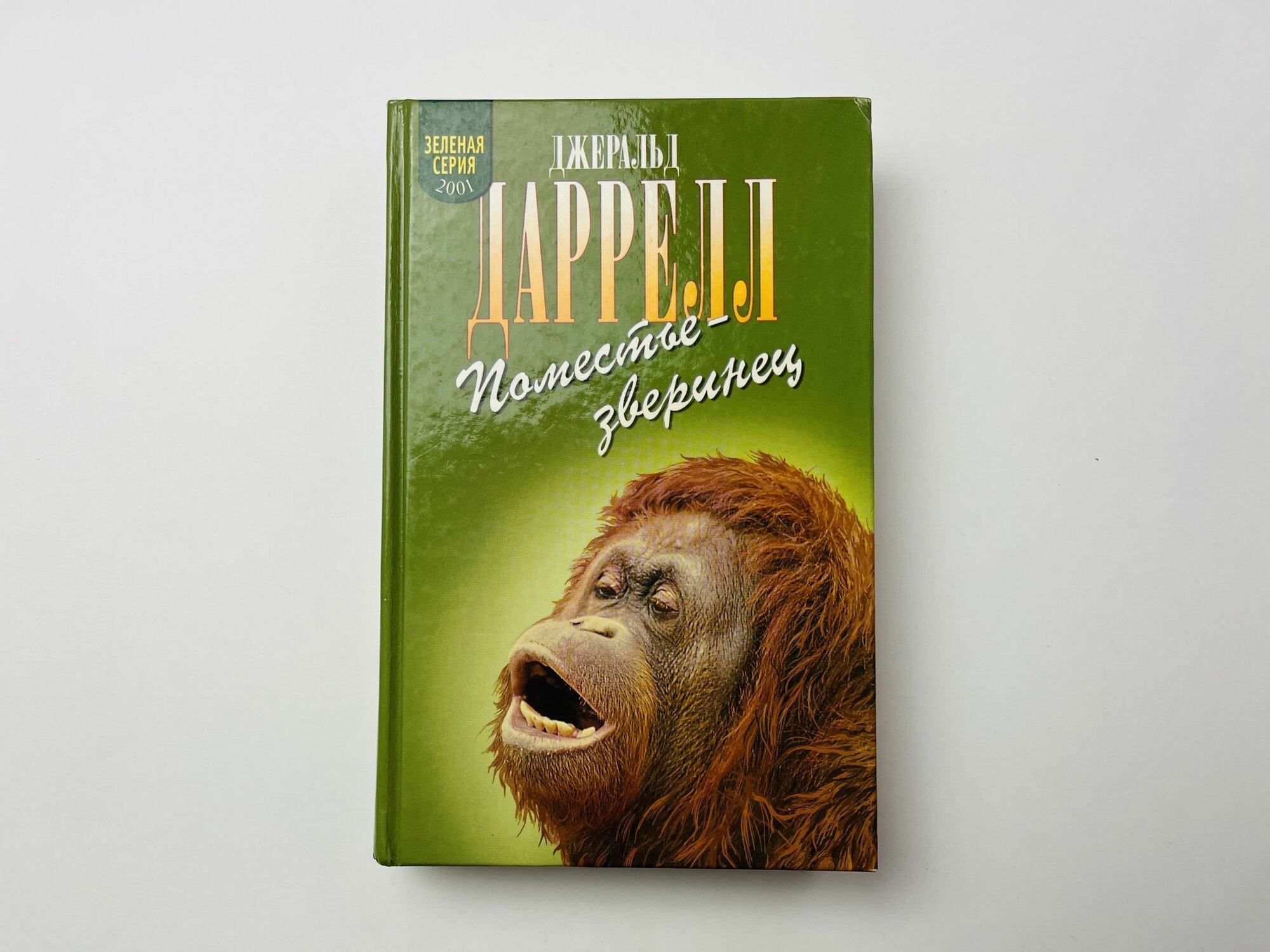 Поместье Зверинец. Под пологом пьяного леса. Зоопарк в моем багаже