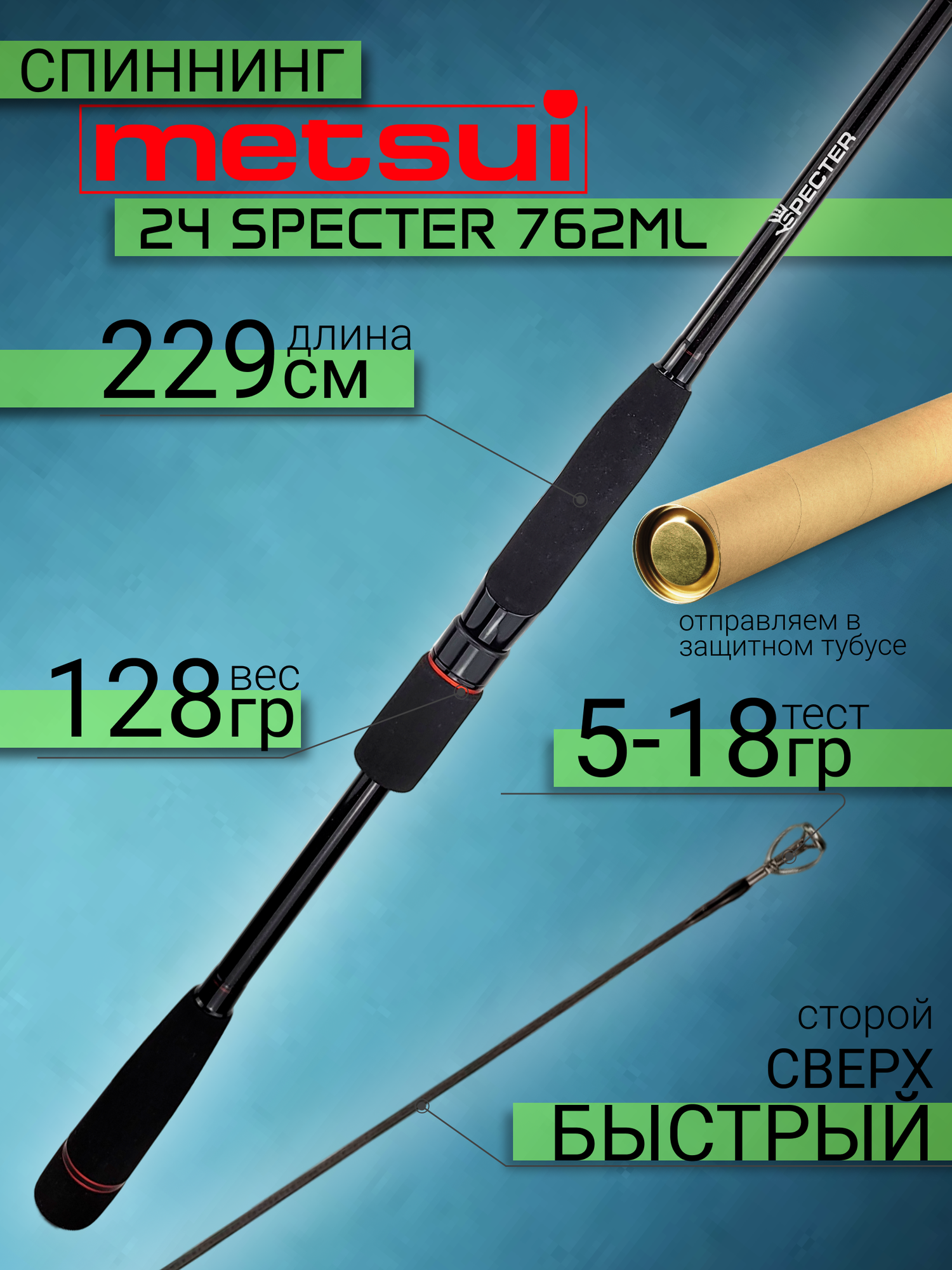 Спиннинг для рыбалки Metsui 24 SPECTER 762ML 2.28м, тест 5-18гр