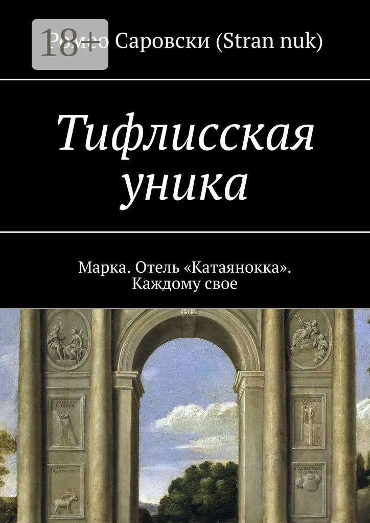 Тифлисская уника