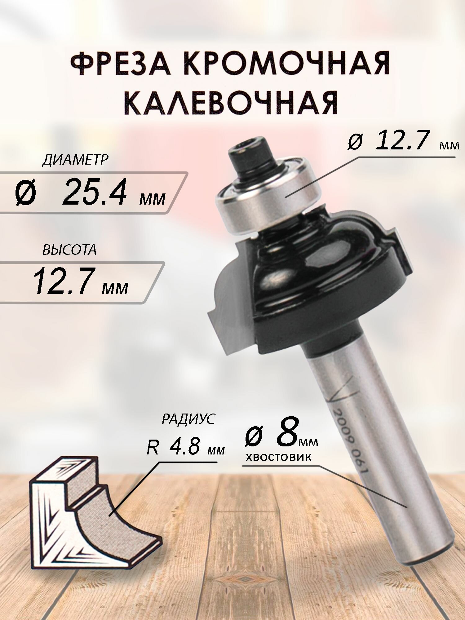 Фреза кромочная калевочная 25.4x12.7x54x12.7 R 4.8 (061)