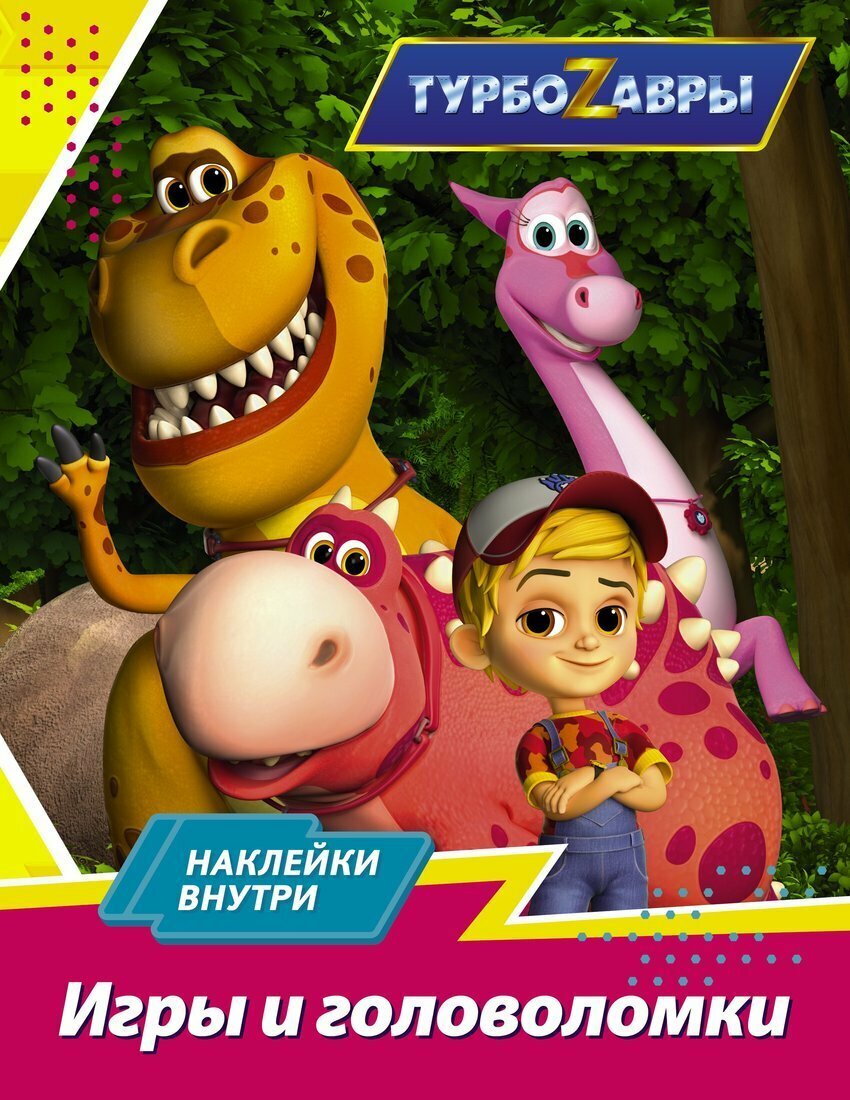 Книжка с наклейками АСТ Турбозавры Игры и головоломки (9125-6)