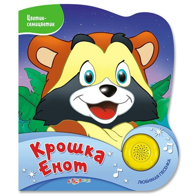 Книжка с кнопкой Азбукварик "Крошка Енот", Цветик-семицветик