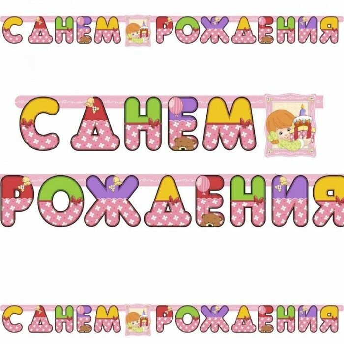 Гирлянда Веселая затея "С днем Рождения", Девочка Ретро, буквы, 210 см