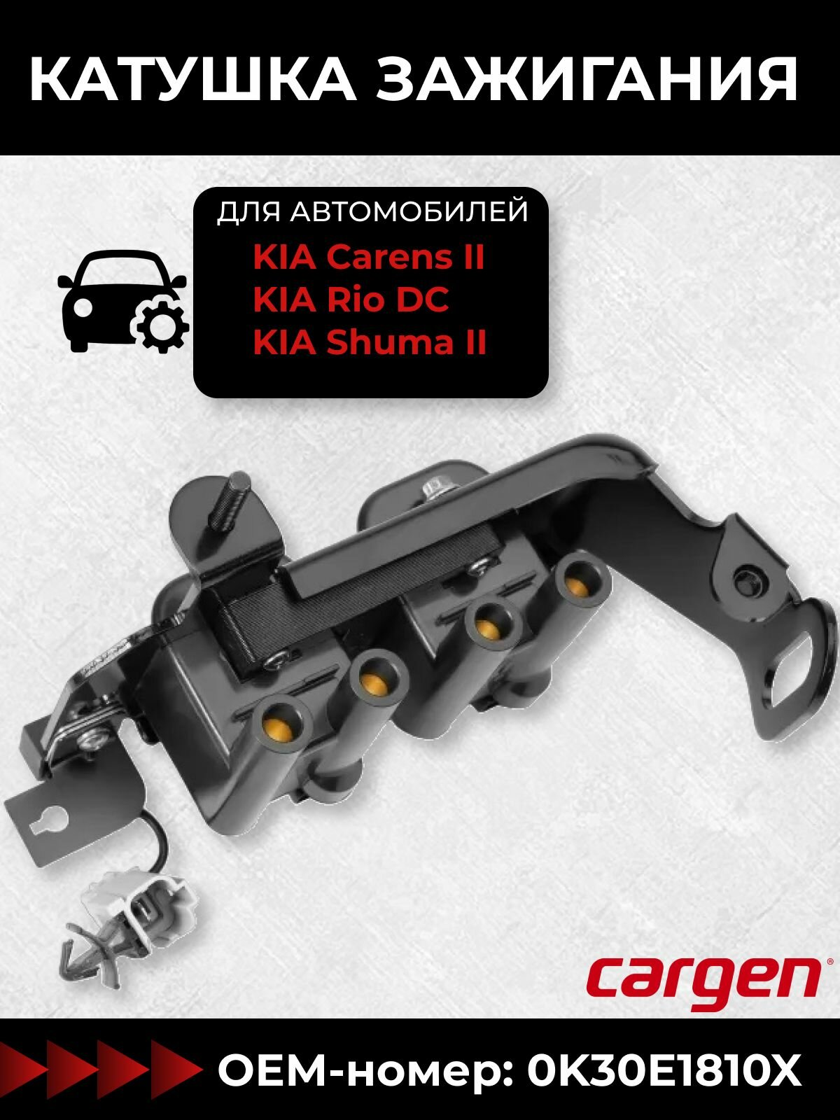 Катушка зажигания Киа Рио 1 (Rio I) Каренс (Carens II) Шума (Shuma) OEM: 0K30E1810X