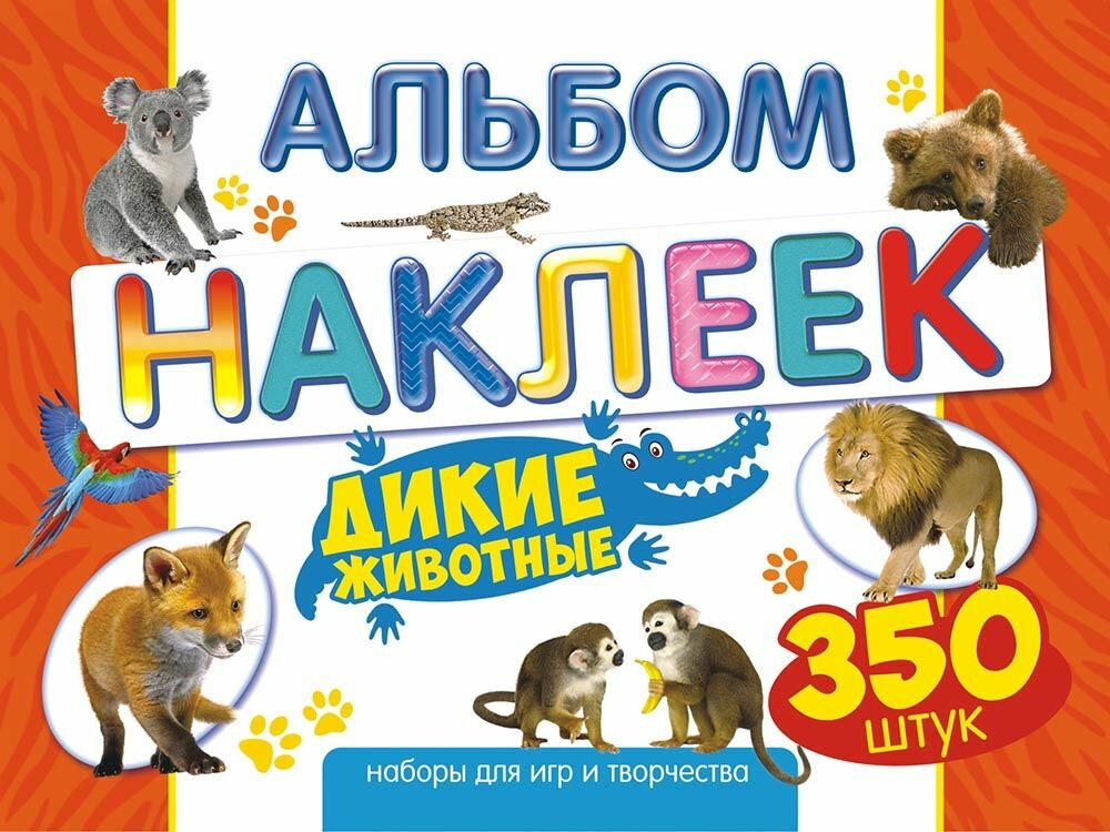 Альбом наклеек Белая ворона А4, 4 стр "Дикие животные", 350 шт